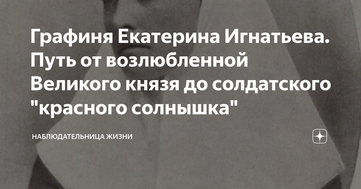 Графиня Екатерина Игнатьева Путь от возлюбленной Великого князя до