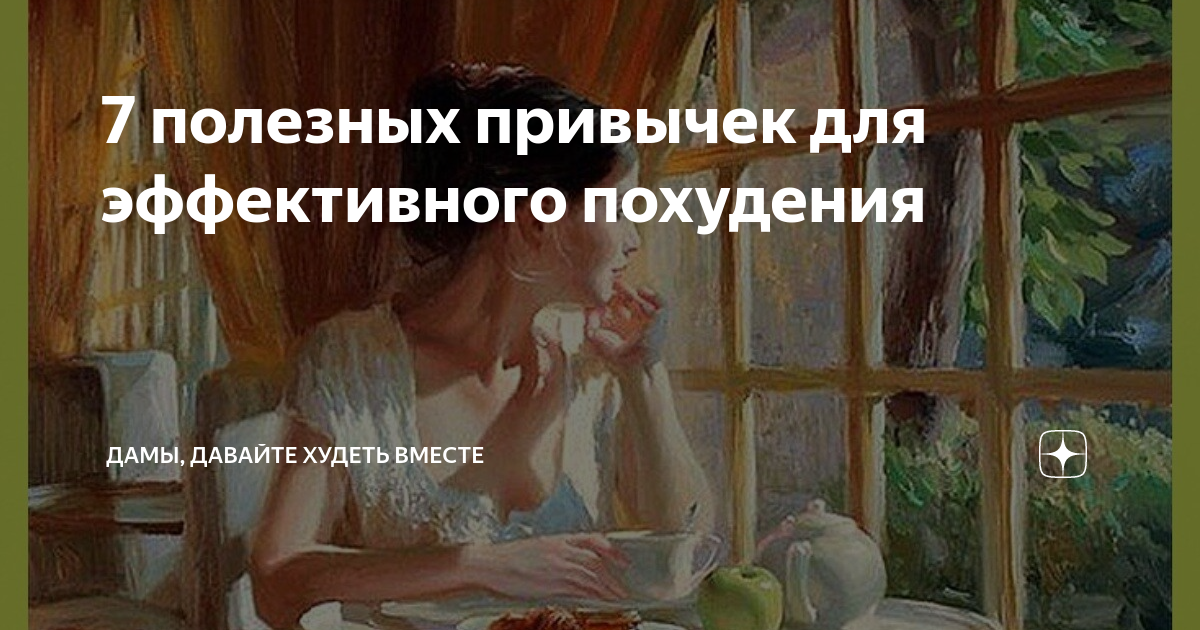 7 полезных привычек для эффективного похудения | Дамы, давайте худеть ...