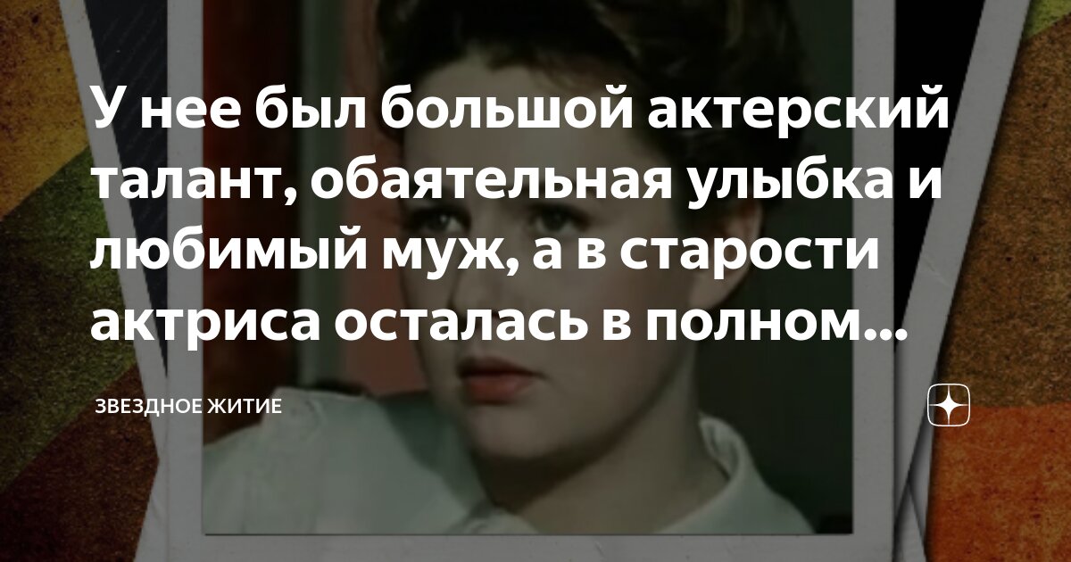 У нее был большой актерский талант обаятельная улыбка и любимый муж а