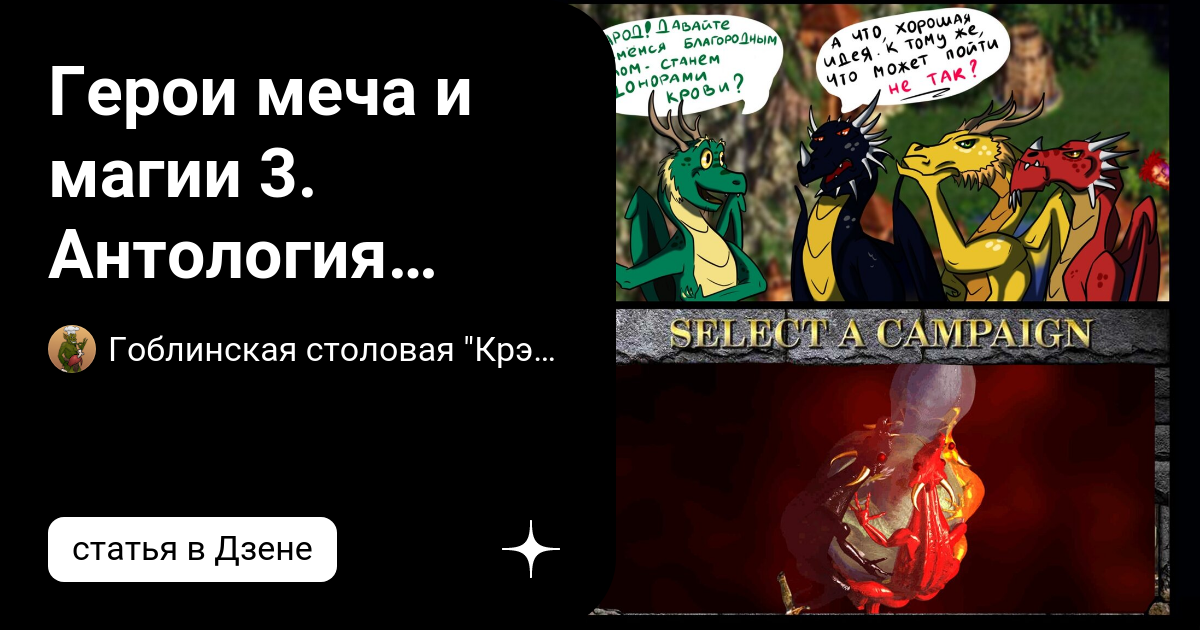 Герои меча и магии 3. Антология геройского юмора. 4 дракона ч.6 ...