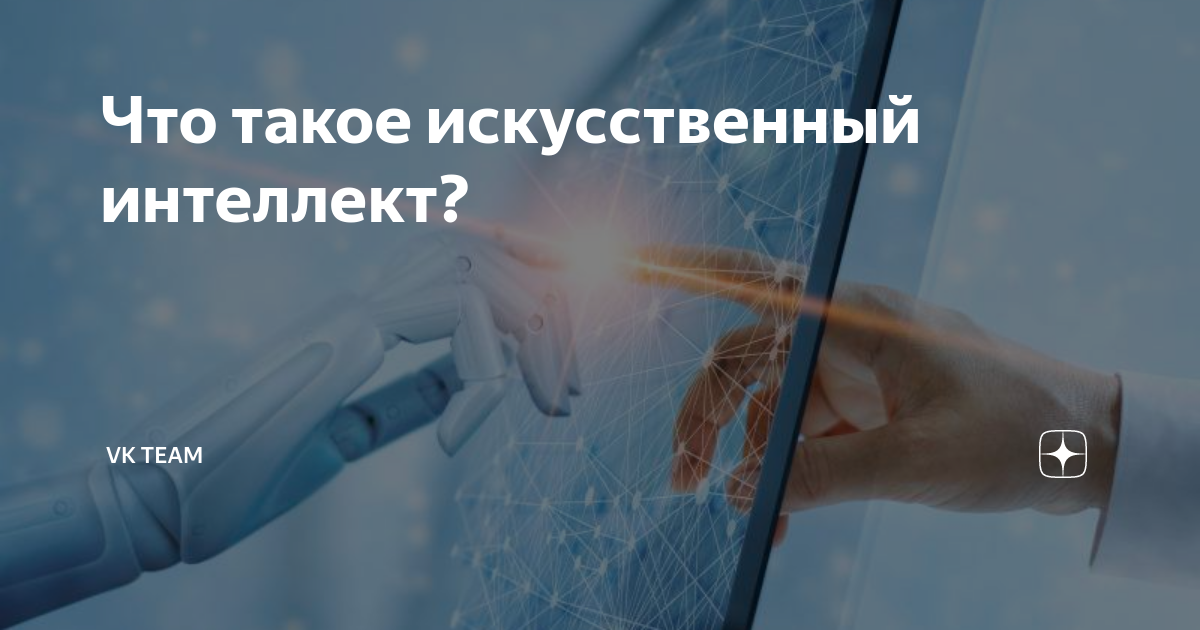 Что такое искусственный интеллект Vk Team Дзен