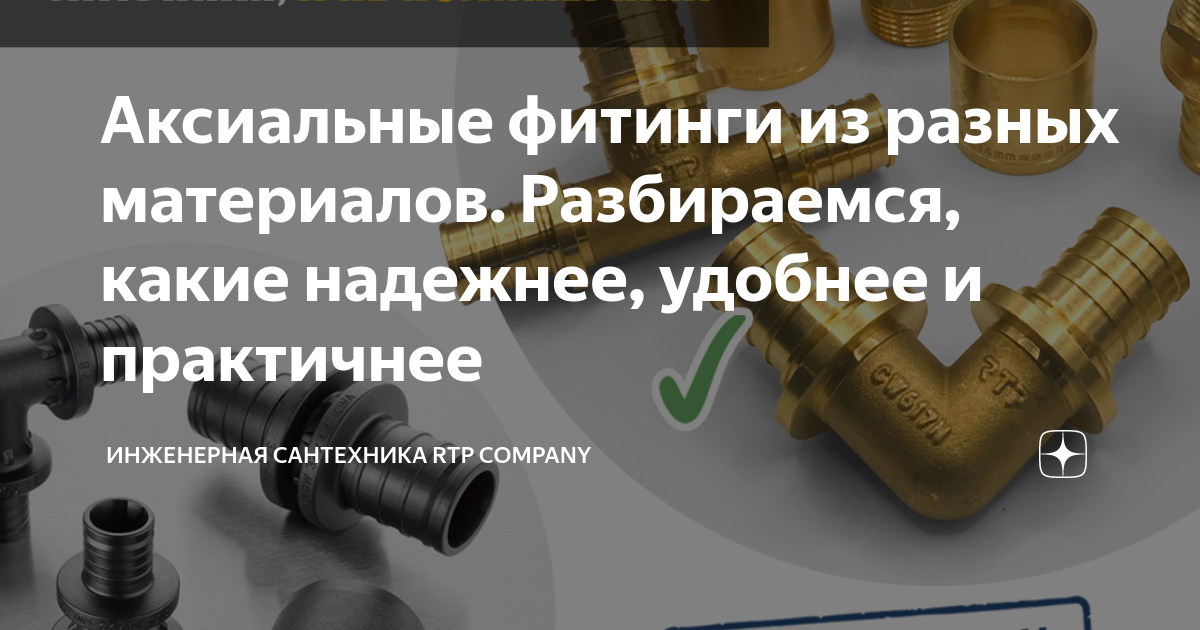 Аксиальные фитинги из разных материалов. Разбираемся, какие надежнее ...
