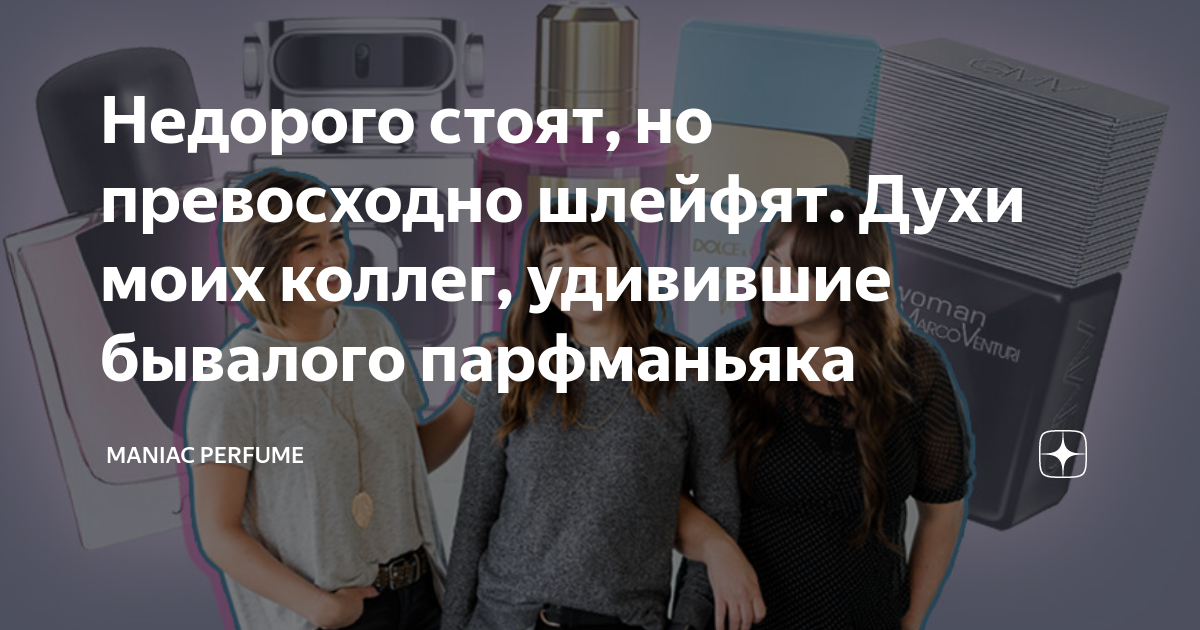 Недорого стоят, но превосходно шлейфят. Духи моих коллег, удивившие ...