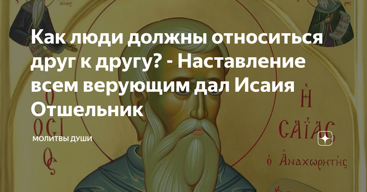Как люди должны относиться друг к другу? - Наставление всем верующим ...