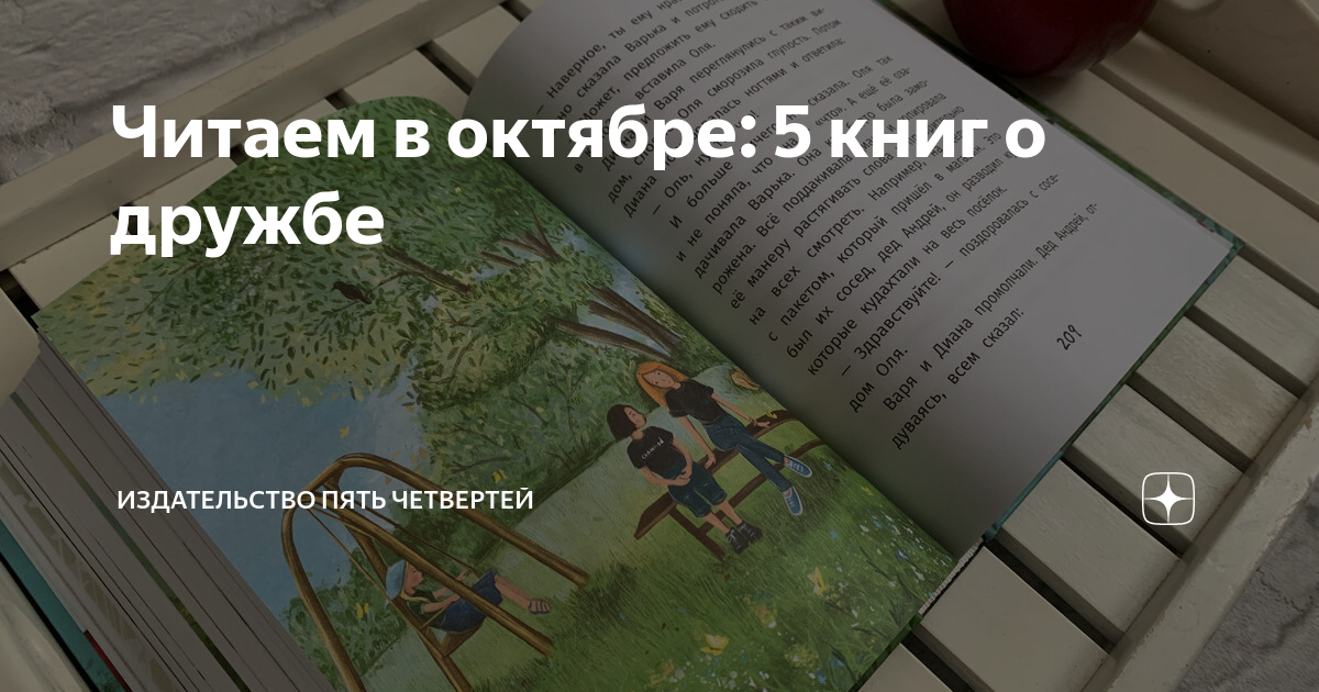Читаем в октябре: 5 книг о дружбе | Издательство Пять четвертей | Дзен