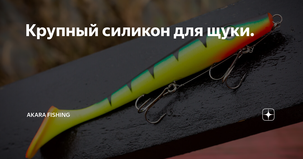 Крупный силикон для щуки. | AKARA FISHING | Дзен