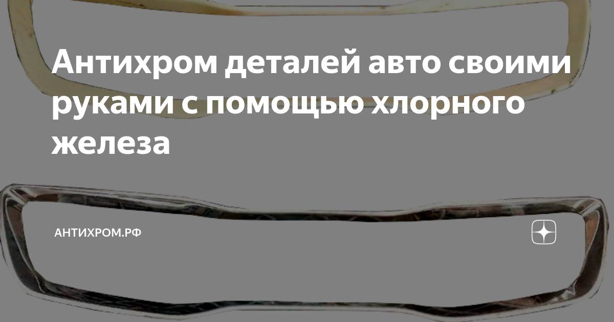 Антихром деталей авто своими руками с помощью хлорного железа ...