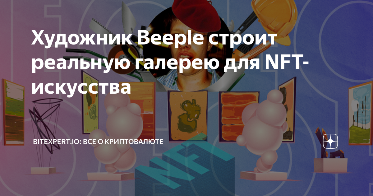 Художник Beeple строит реальную галерею для NFT-искусства | BitExpert.io: все о криптовалюте | Дзен