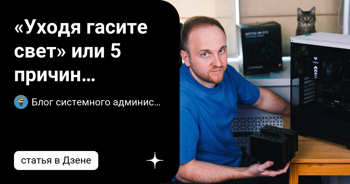 «Уходя гасите свет» или 5 причин выключать технику кнопкой или из ...