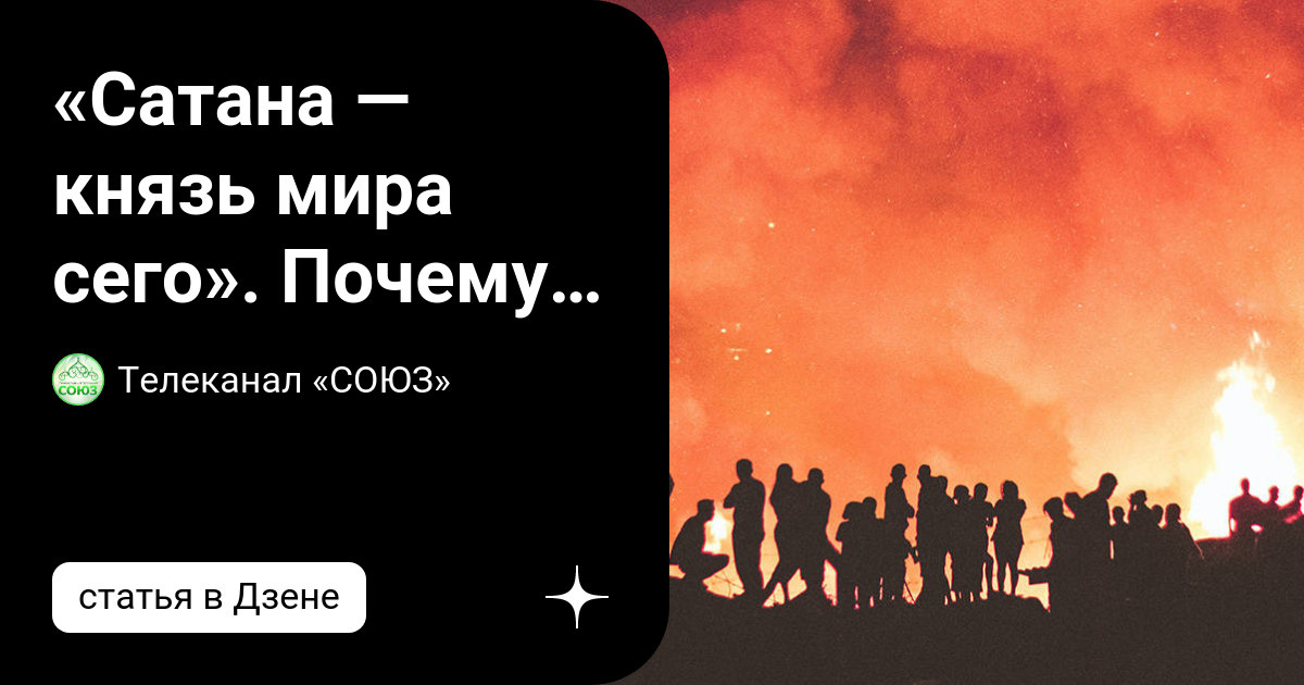 «Сатана — князь мира сего». Почему эти слова многие понимают ...
