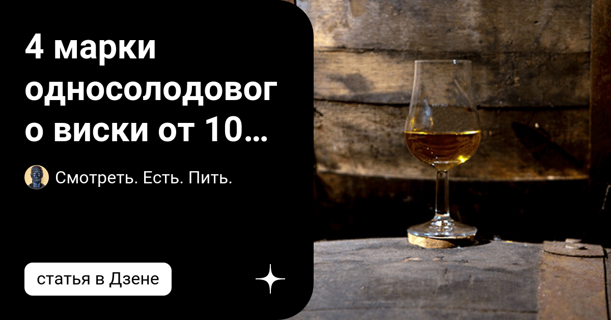 4 марки односолодового виски от 10 лет и старше, как подарок. Не дороже ...