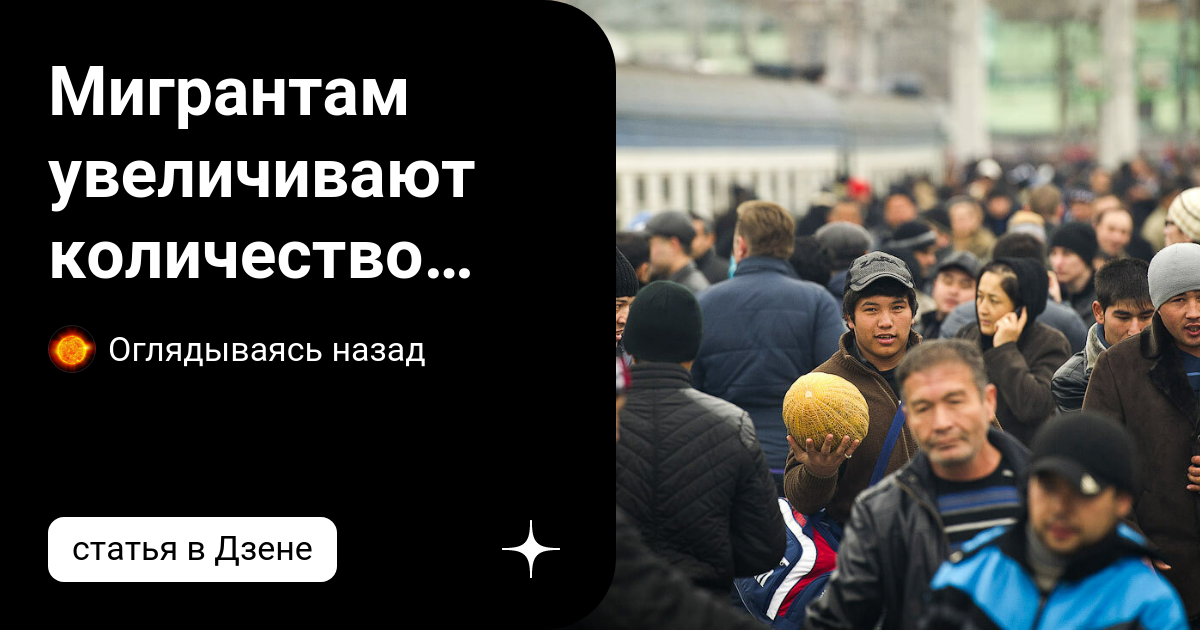 Мигрантам увеличивают количество квот на работу в России Оглядываясь