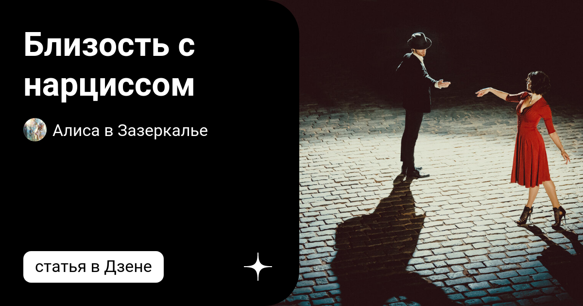Близость с нарциссом | Алиса в Зазеркалье | Дзен
