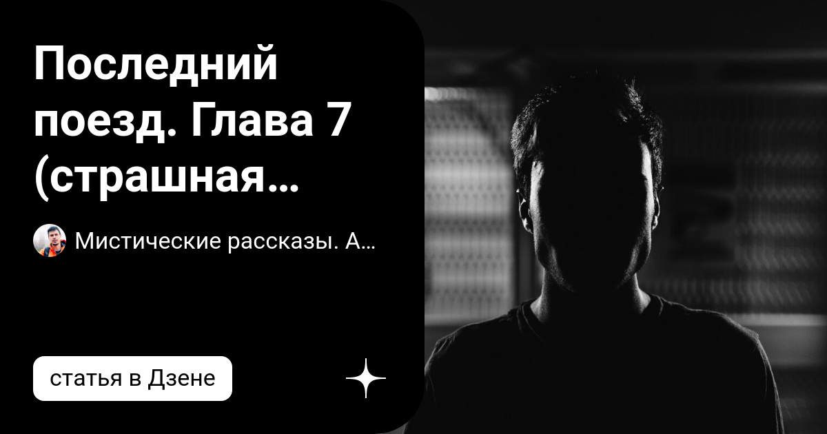 Последний поезд Глава 7 страшная история Мистические рассказы от