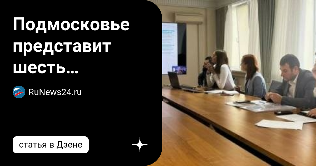 Подмосковье представит шесть проектов на Всероссийский конкурс малых городов | RuNews24.ru | Дзен