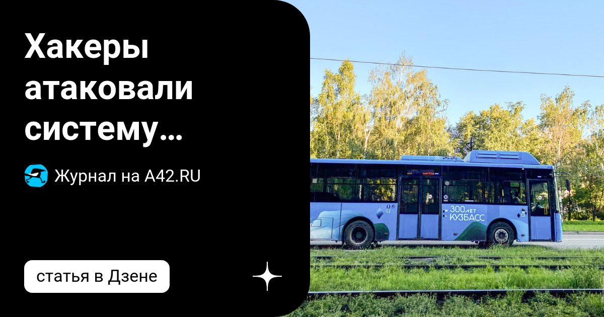 Хакеры атаковали систему оплаты проезда в транспорте Новокузнецка | A42.RU | Дзен