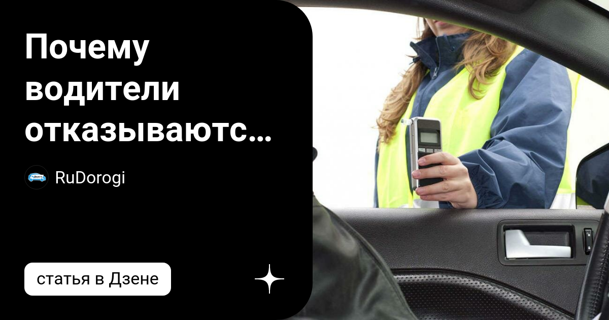 Почему водители отказываются от медицинского освидетельствования и что