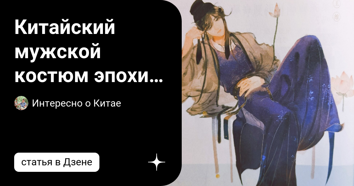Китайский мужской костюм эпохи Тан | Интересно о Китае | Дзен