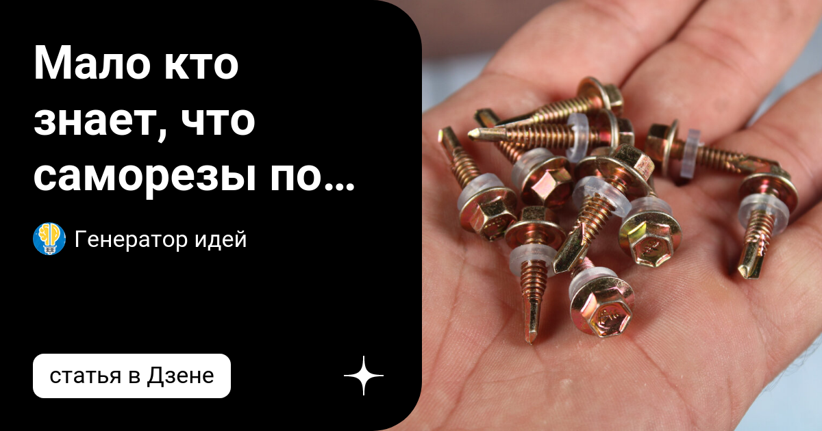 Мало кто знает, что саморезы по металлу можно использовать совершенно ...