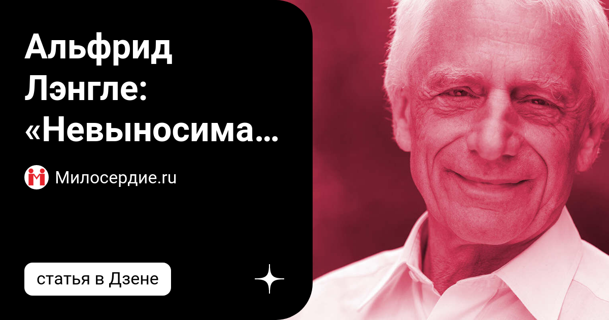Альфрид Лэнгле: «Невыносимая тревога указывает путь». Ученик Виктора ...