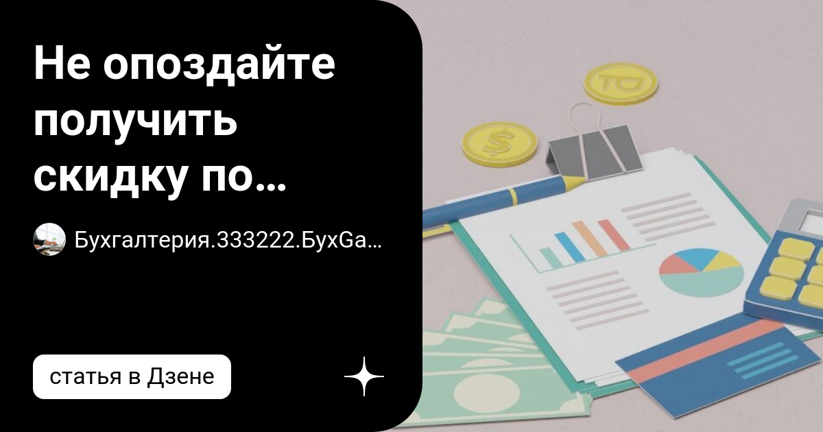 Не опоздайте получить скидку по травматизму. | Бухгалтерия.333222 ...