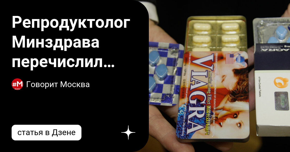 Репродуктолог Минздрава перечислил отечественные аналоги «Виагры ...