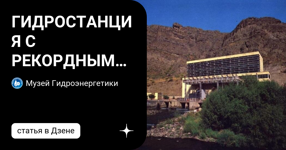 ГИДРОСТАНЦИЯ С РЕКОРДНЫМ ПО ДЛИНЕ ТОННЕЛЕМ В СССР. ТРЕТЬЯ ПО МОЩНОСТИ ...