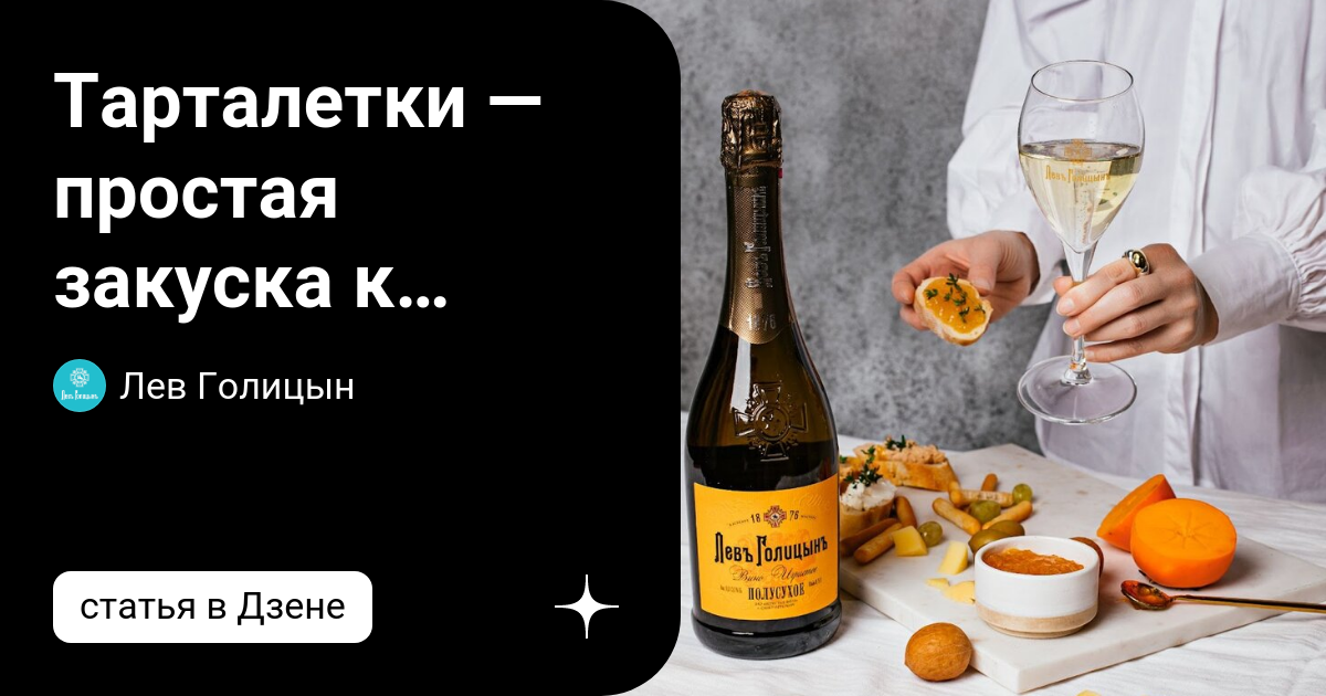 Тарталетки — простая закуска к игристому | Игристые вина «Левъ Голицынъ ...