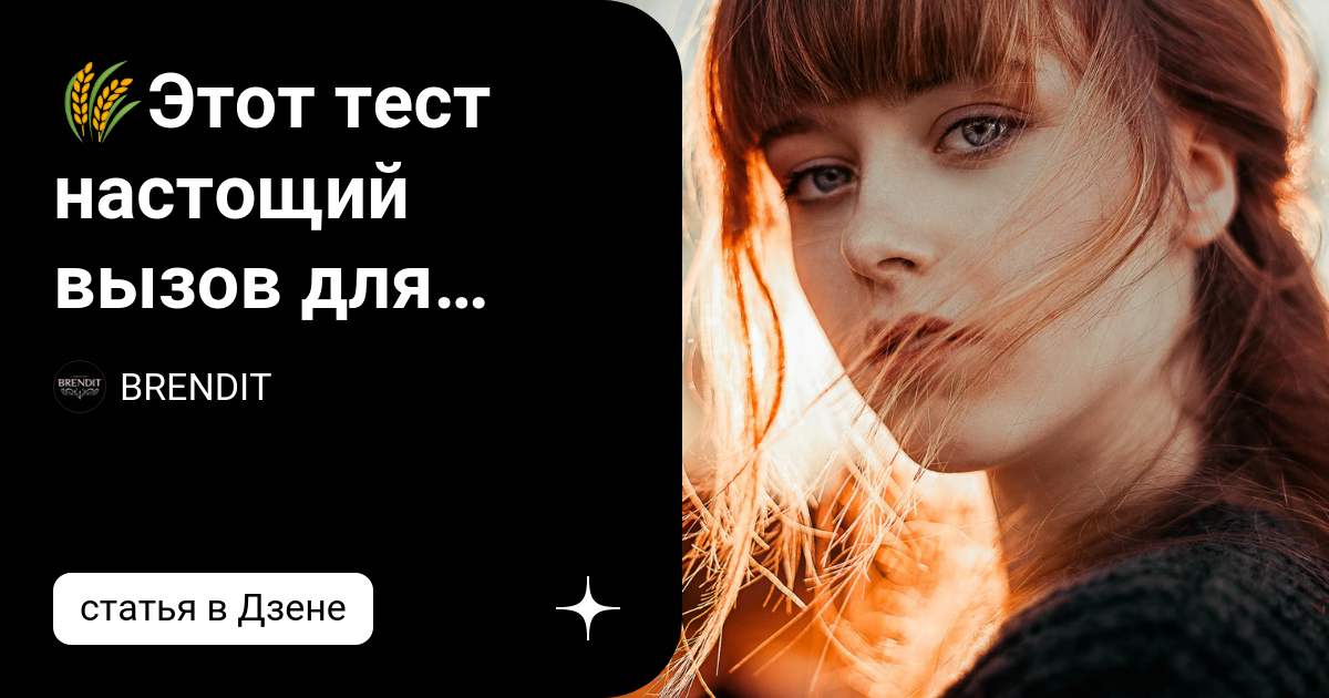 🌾Этот тест настощий вызов для эрудита 🍂10 вопросов на проверку