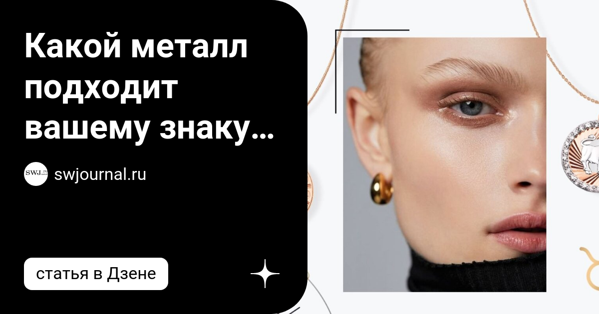 Какой металл подходит вашему знаку Зодиака? | swjournal.ru | Дзен