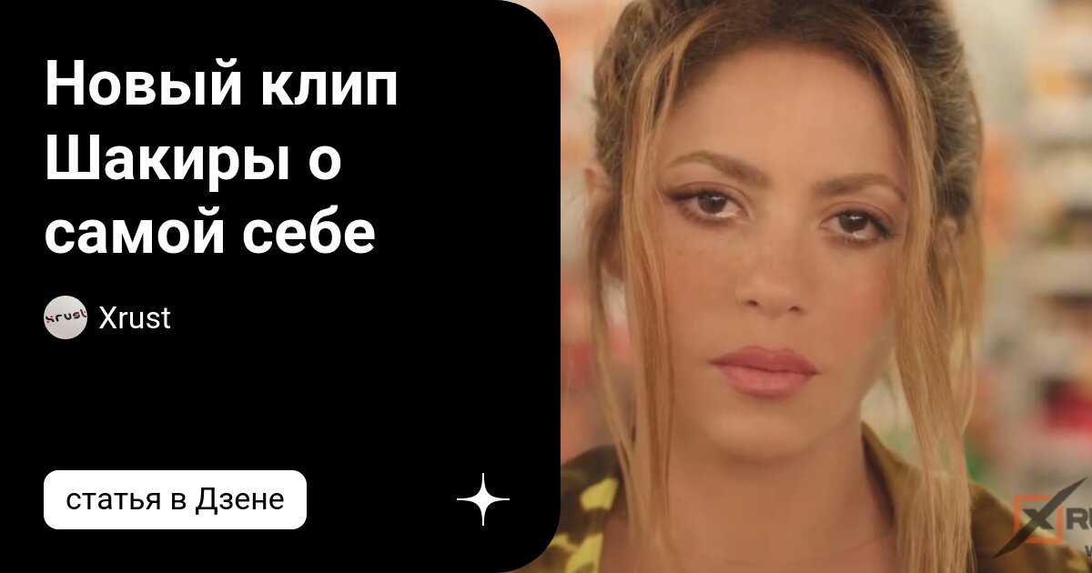 Новый клип Шакиры о самой себе | Xrust | Дзен