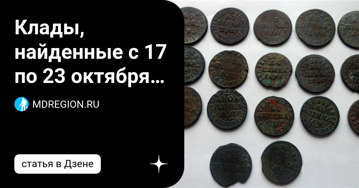 Клады, найденные с 17 по 23 октября 2022 | MDREGION.RU | Дзен