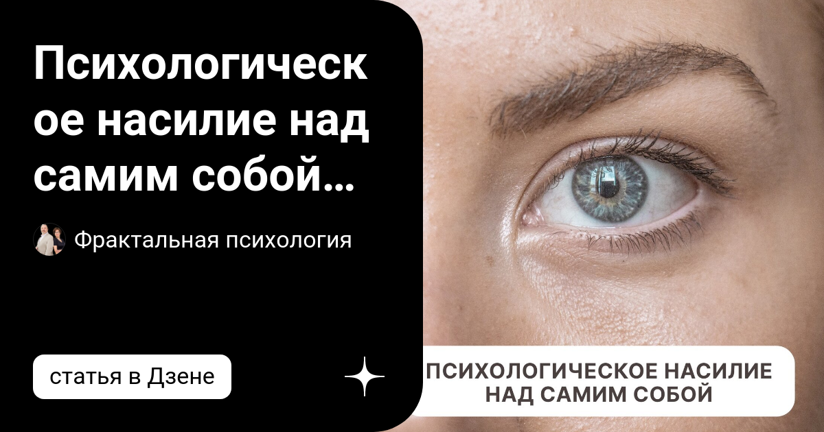 Психологическое насилие над самим собой или просто мазохизм ...