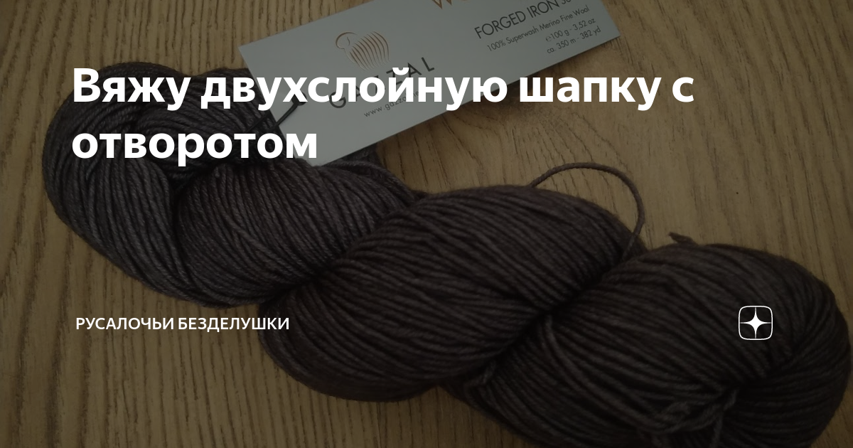 Вяжу двухслойную шапку с отворотом | Русалочьи безделушки | Дзен