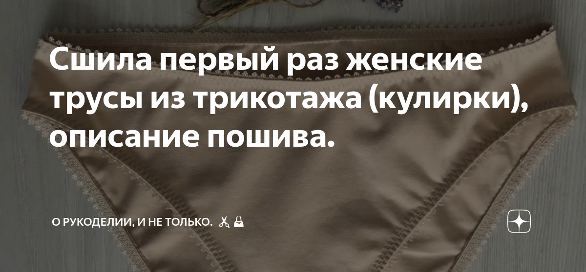 Сшила первый раз женские трусы из трикотажа (кулирки), описание пошива ...