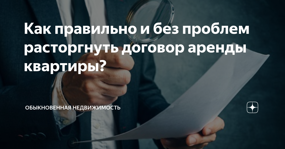 Как правильно и без проблем расторгнуть договор аренды квартиры ...