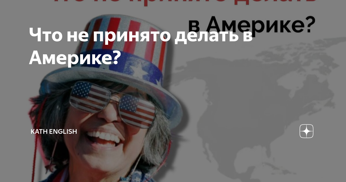 Что не принято делать в Америке? | Kath English | Дзен
