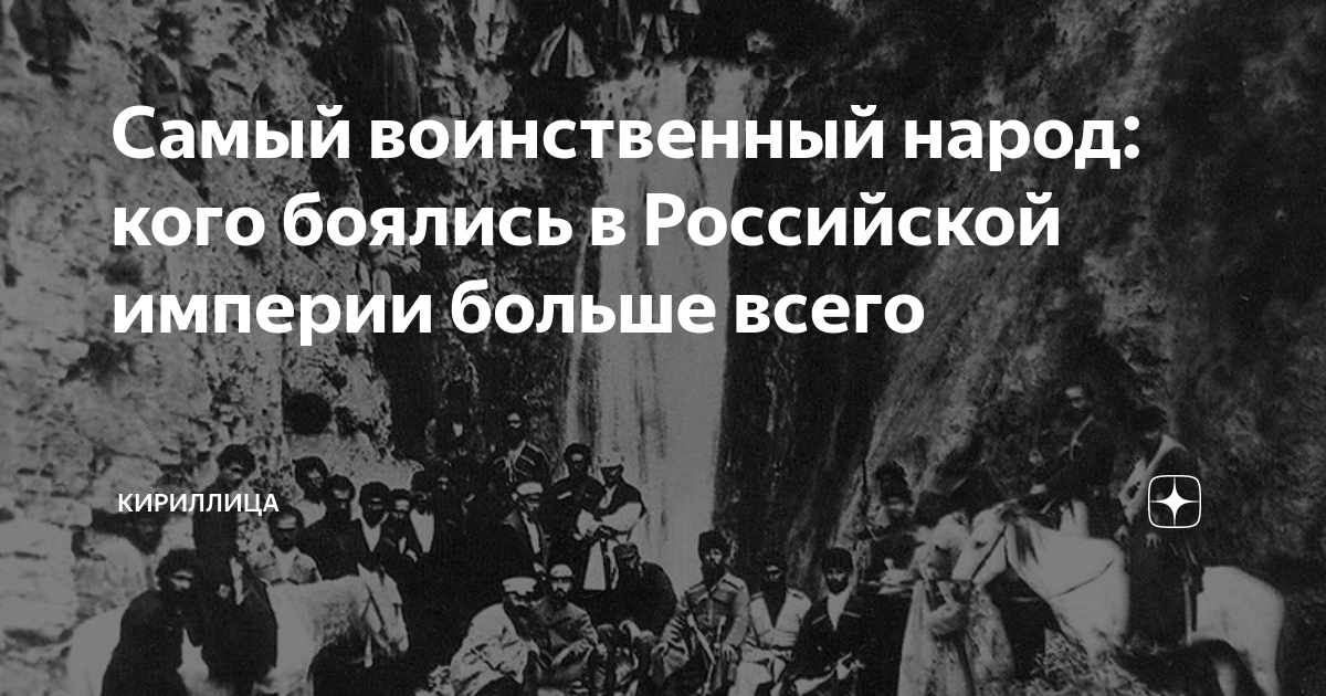 Самый воинственный народ кого боялись в Российской империи больше