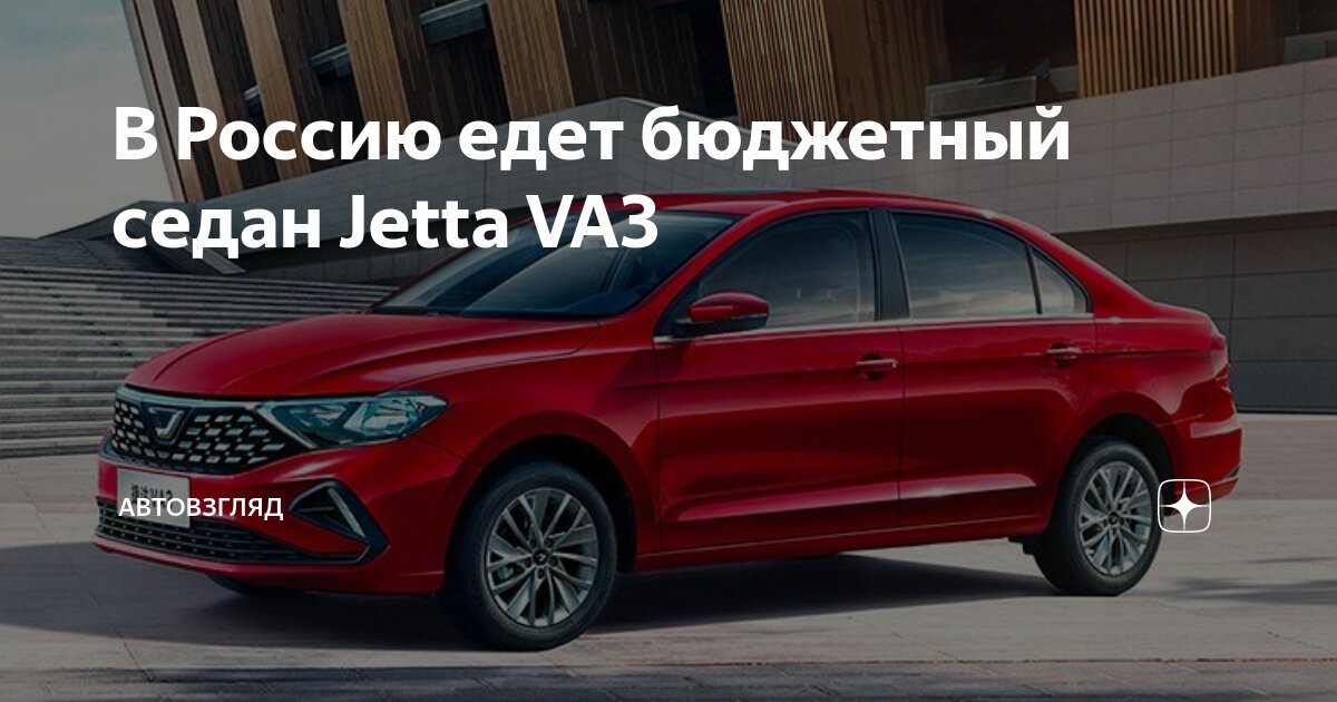 В Россию едет бюджетный седан Jetta VA3 | АвтоВзгляд | Дзен