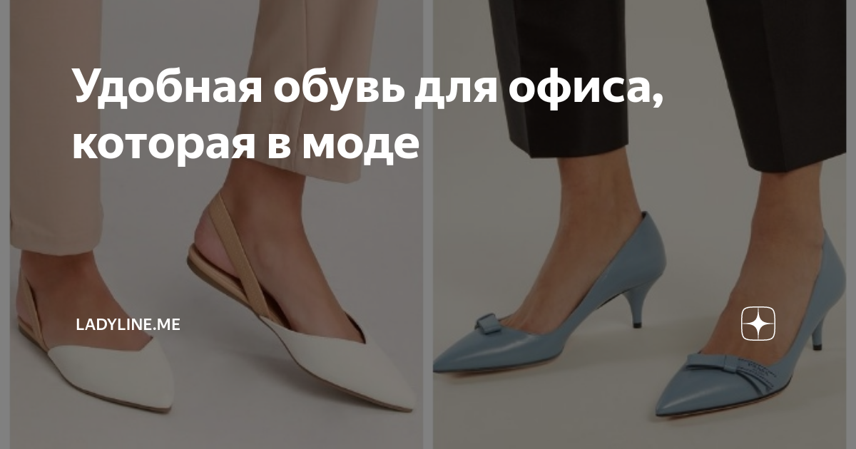 Удобная обувь для офиса, которая в моде | ladyline.me | Дзен