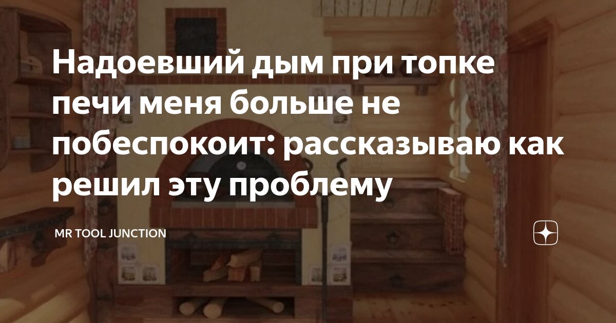 Надоевший дым при топке печи меня больше не побеспокоит: рассказываю как решил эту проблему | Mr ...