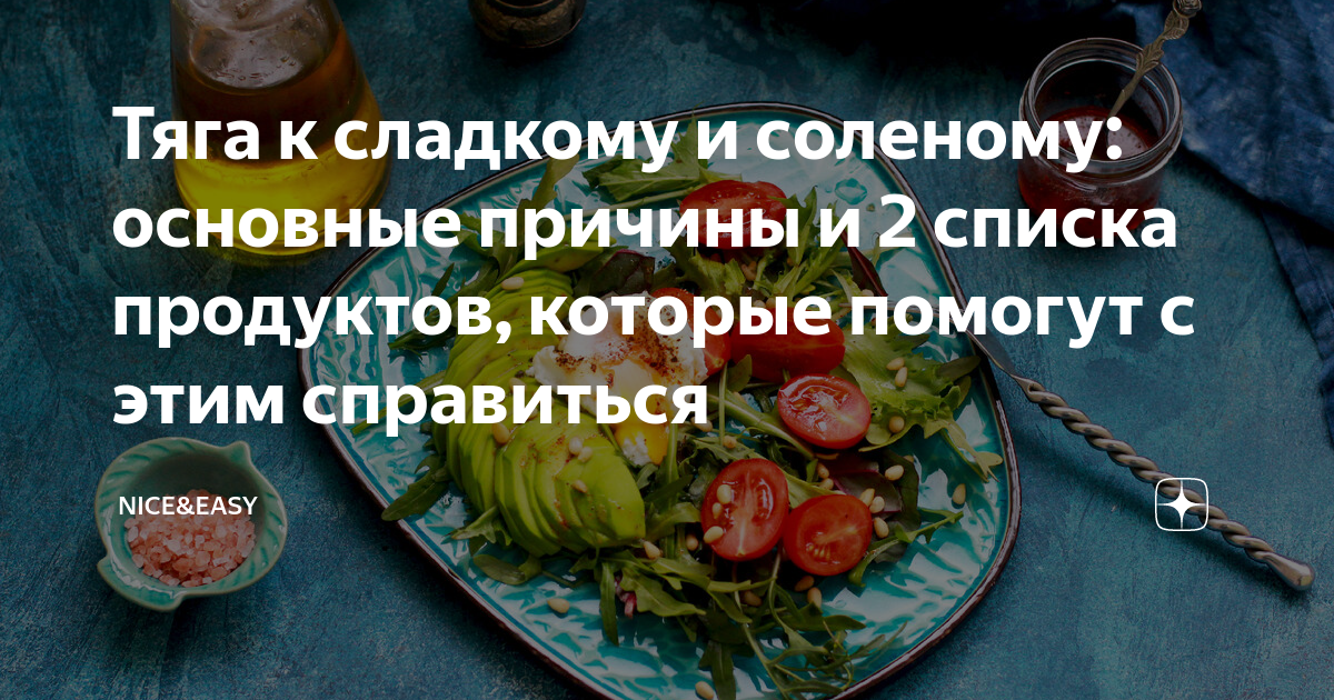Тяга к сладкому и соленому: основные причины и 2 списка продуктов ...