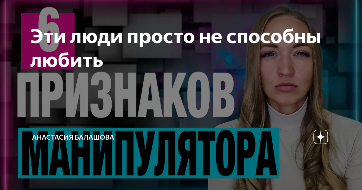 Эти люди просто не способны любить | Анастасия Балашова | Психология ...