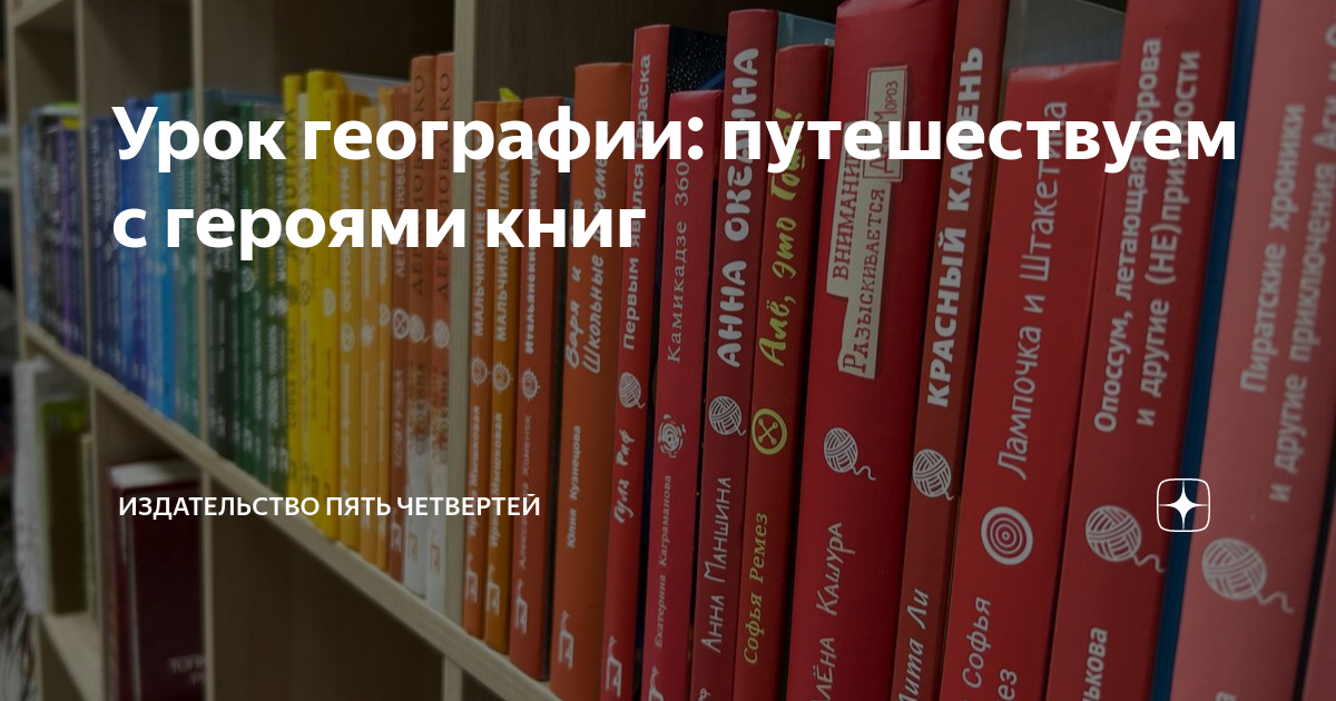 Урок географии: путешествуем с героями книг | Издательство Пять ...