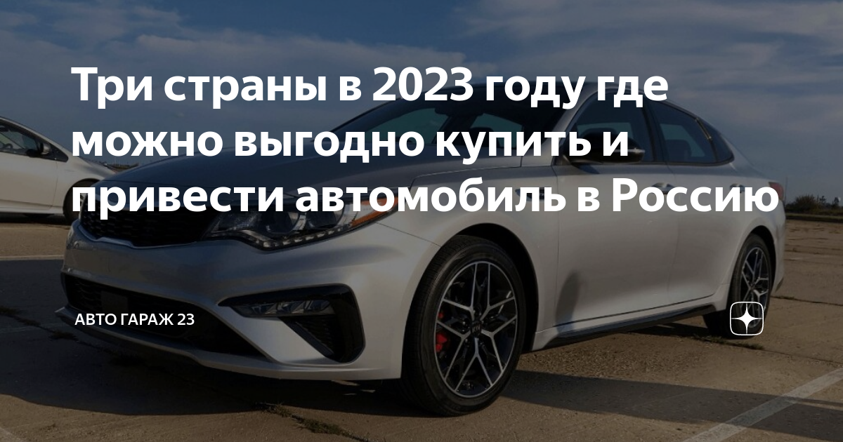Три страны в 2023 году где можно выгодно купить и привести автомобиль в ...