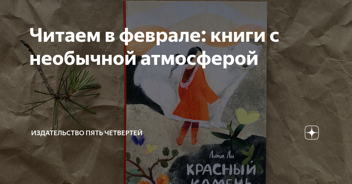 Читаем в феврале: книги с необычной атмосферой | Издательство Пять ...