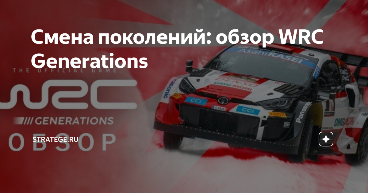 Смена поколений: обзор WRC Generations | Stratege.ru | Дзен