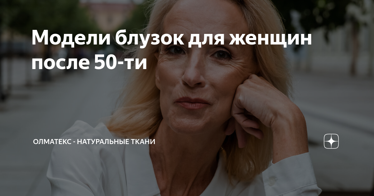 Модели блузок для женщин после 50 ти Олматекс натуральные ткани Дзен