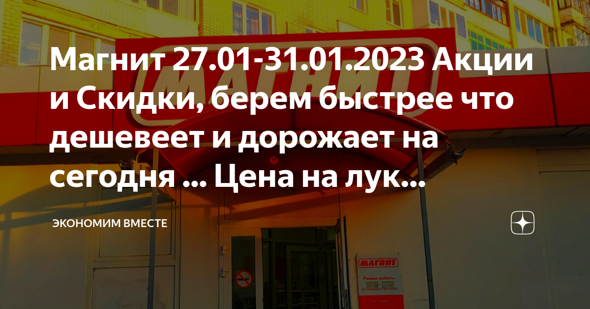 Магнит 27.01-31.01.2023 Акции и Скидки, берем быстрее что дешевеет и ...