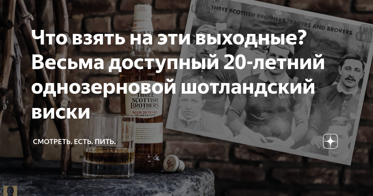 Что взять на эти выходные? Весьма доступный 20-летний однозерновой ...